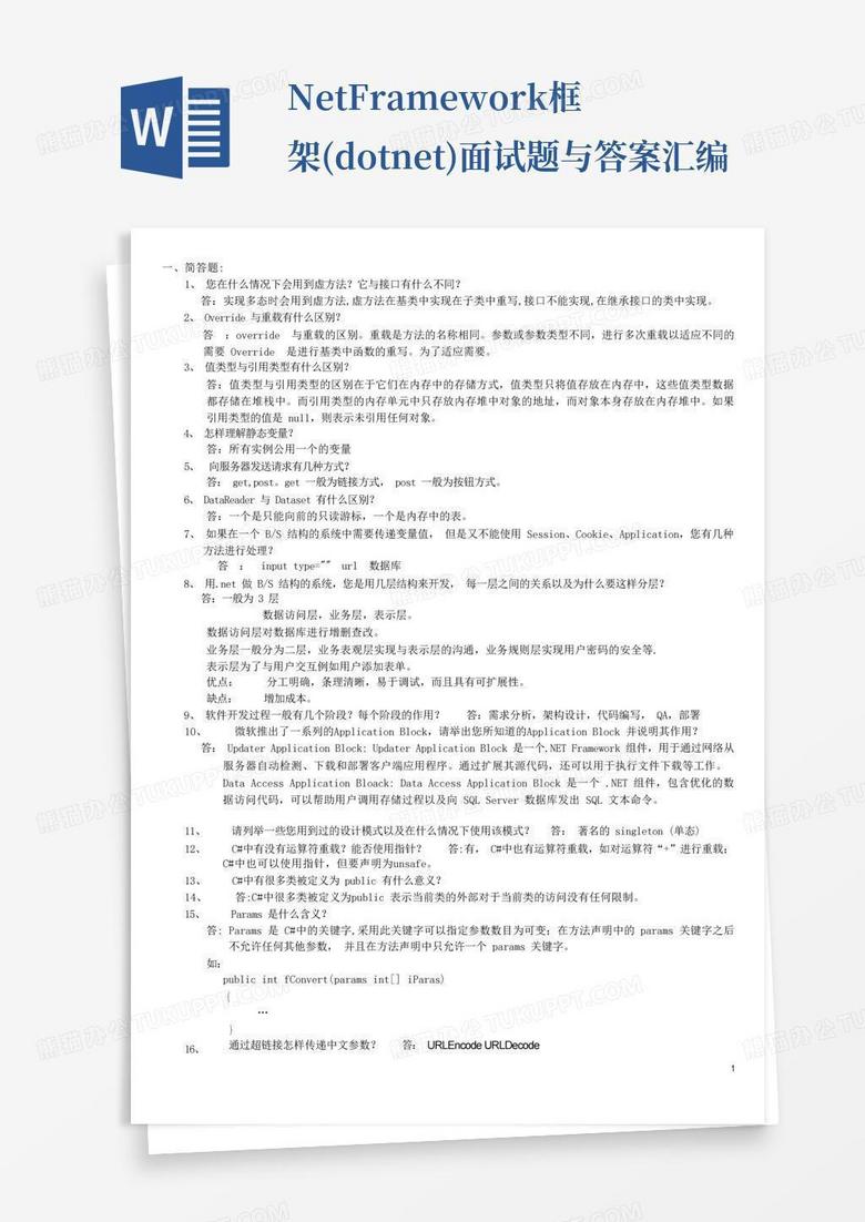 netframework框架(dotnet)面试题与答案汇编Word模板下载_编号lxdjwdmo_熊猫办公