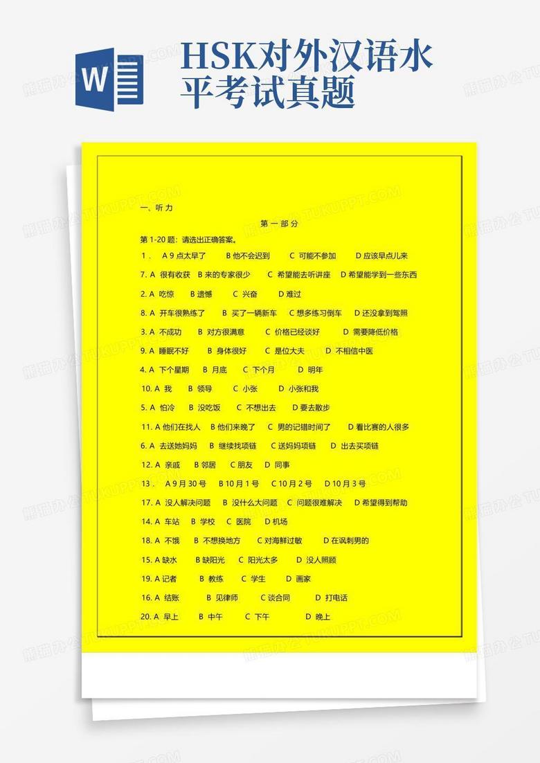 hsk对外汉语水平考试真题Word模板下载_编号ljmdnrvv_熊猫办公
