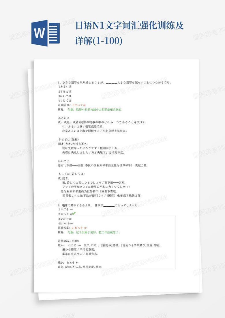 日语n1文字词汇强化训练及详解(1-100)Word模板下载_编号lzneymob_熊猫办公