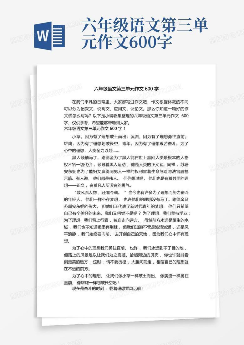 六年级语文第三单元作文600字Word模板下载_编号qxdjpaek_熊猫办公