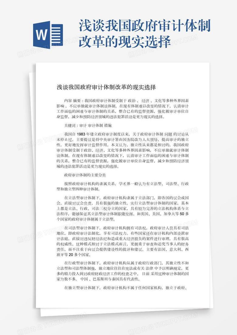 浅谈我国政府审计体制改革的现实选择word模板下载 编号nbgopzvg 熊猫办公