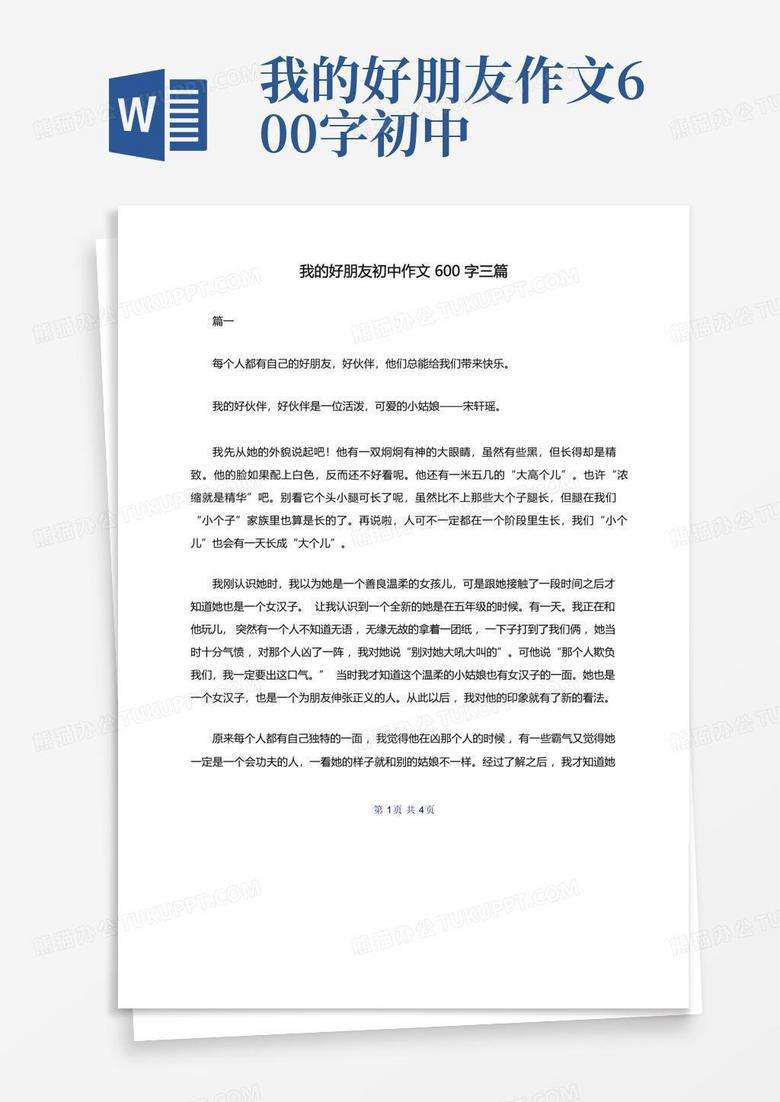 我的好朋友初中作文600字三篇word模板下载编号ldvavovg熊猫办公