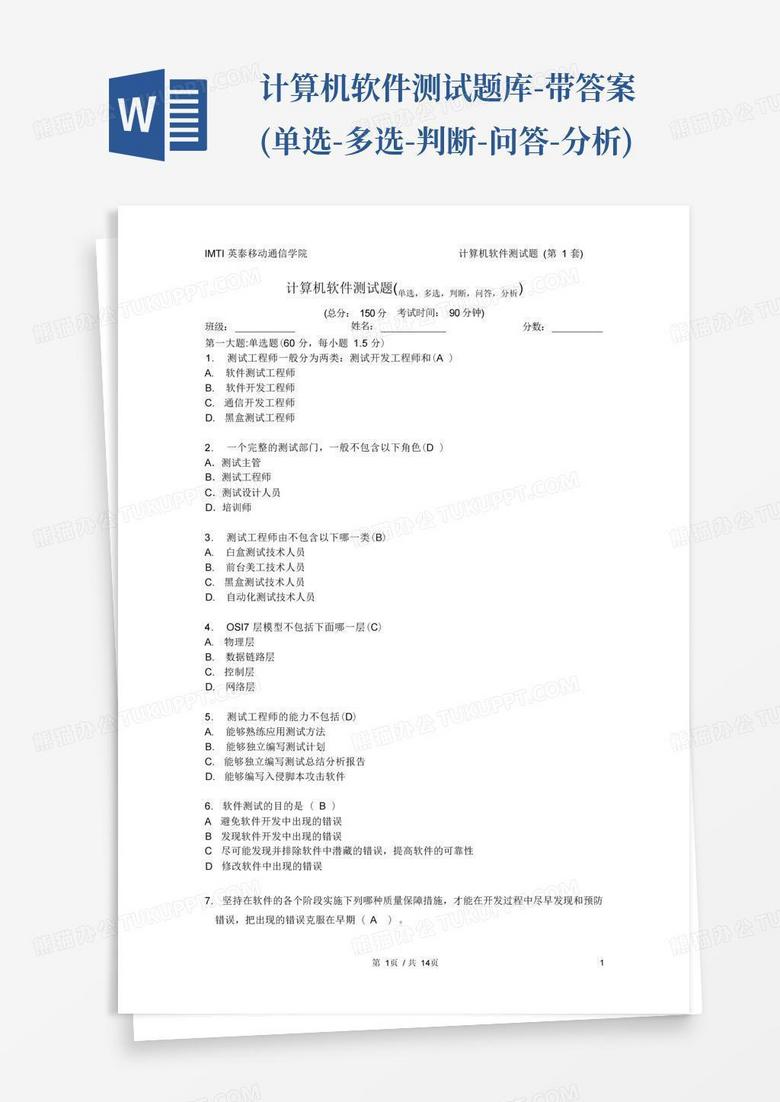 计算机软件测试题库 带答案 单选 多选 判断 问答 分析 Word模板下载 编号qdpnvojm 熊猫办公