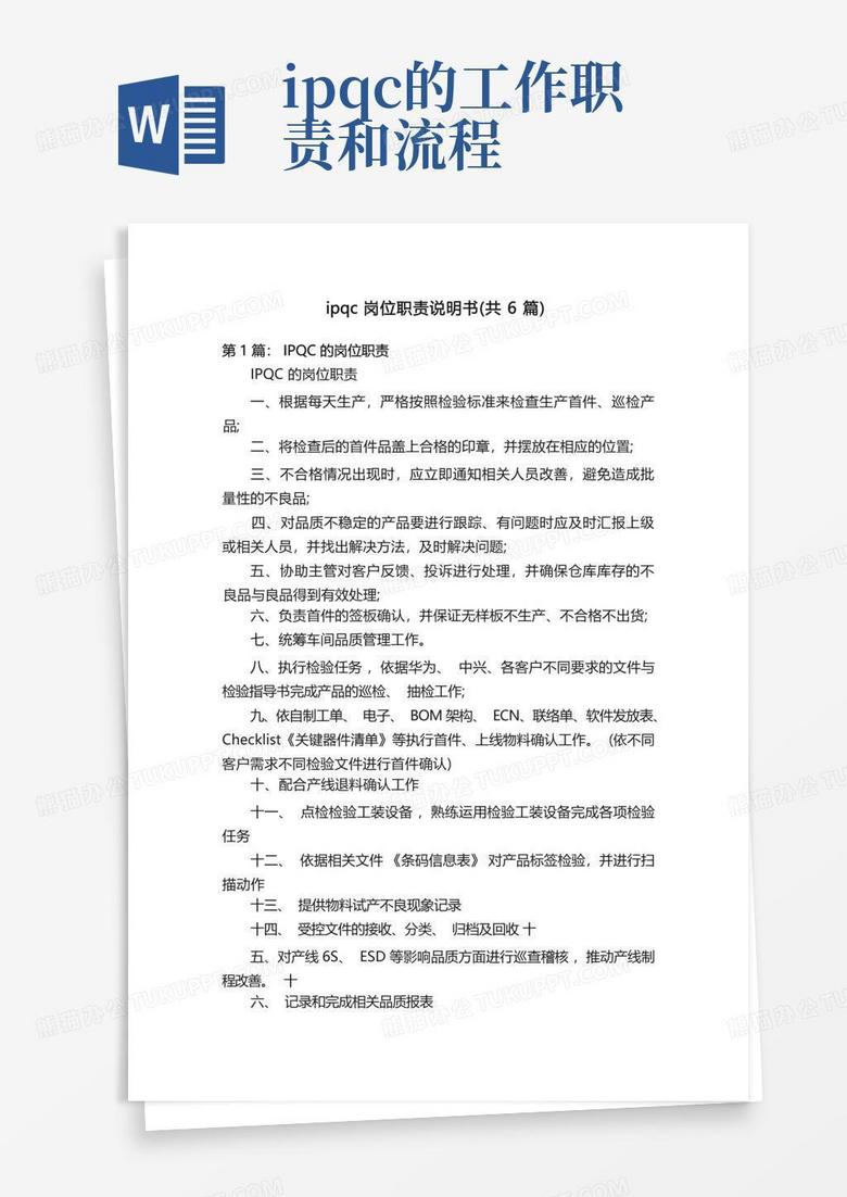 ipqc岗位职责说明书(共6篇)Word模板下载_编号qabgxavv_熊猫办公