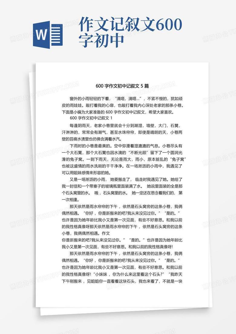600字作文初中记叙文5篇Word模板下载_编号lkwopmbb_熊猫办公