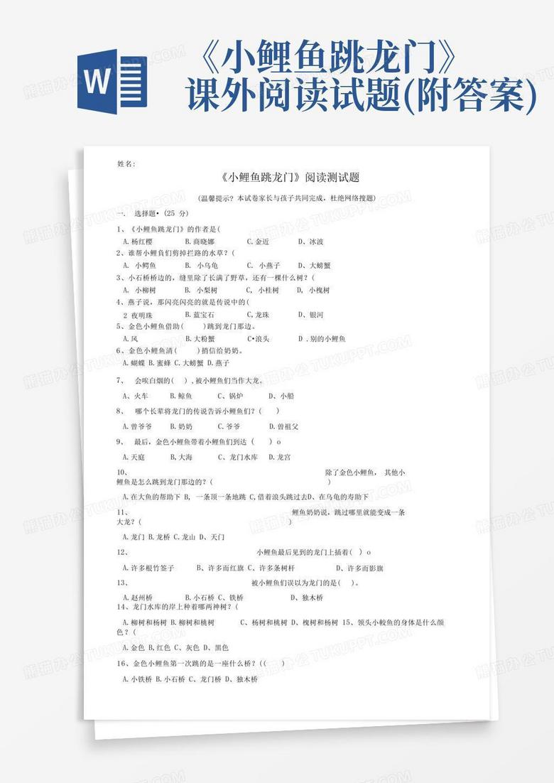《小鲤鱼跳龙门》课外阅读试题附答案word模板下载编号ljmddbjg熊猫办公