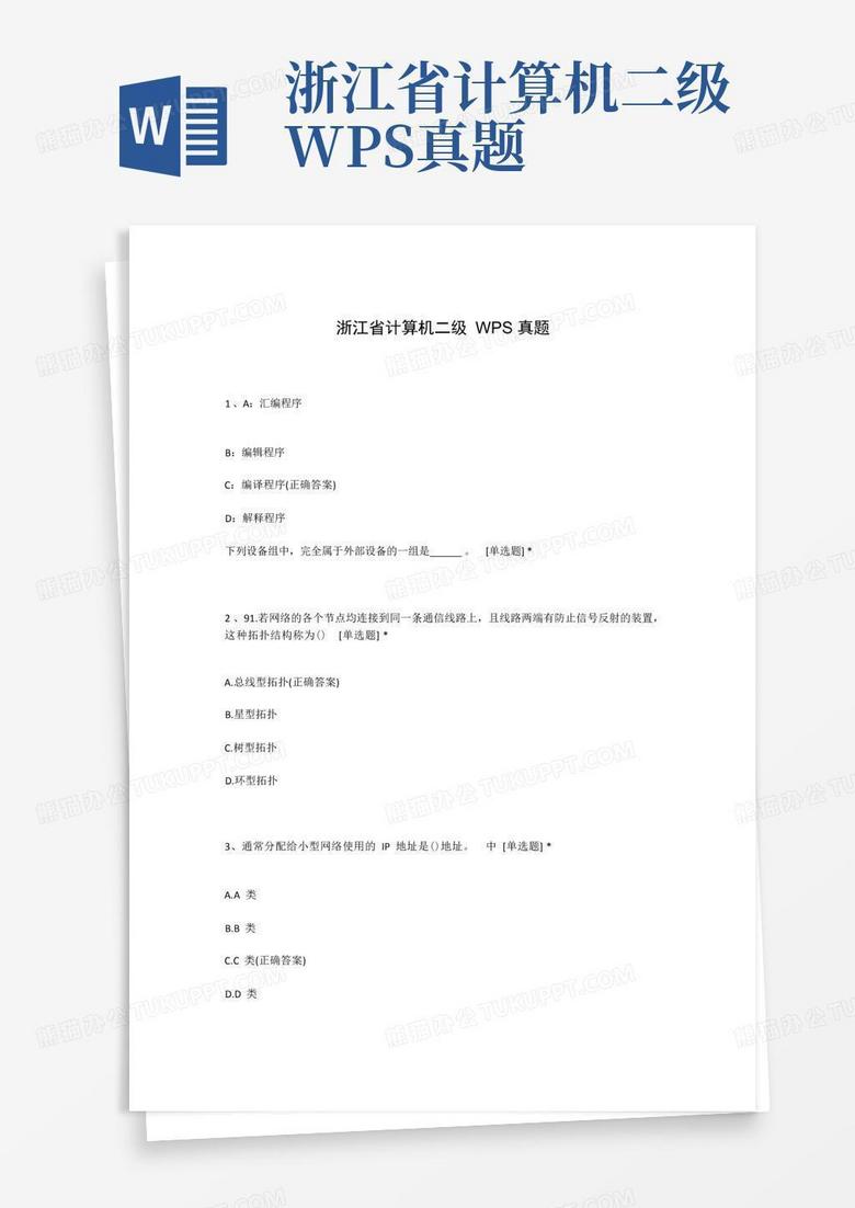 浙江省计算机二级wps真题word模板下载编号lwkvvwgr熊猫办公