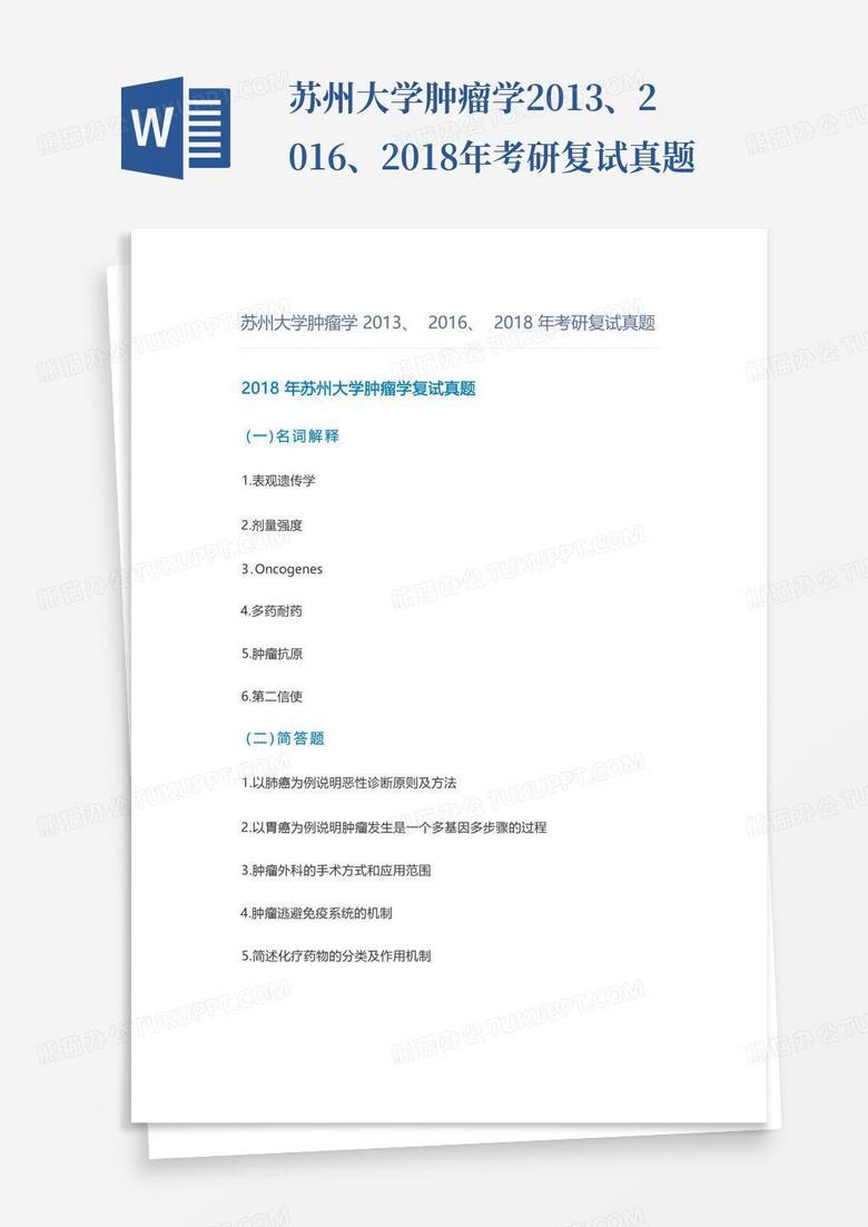 苏州大学肿瘤学2013、2016、2018年考研复试真题Word模板下载_编号lzkbnaop_熊猫办公