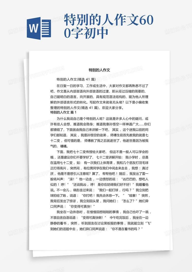 特别的人作文Word模板下载_编号qdpnnddw_熊猫办公