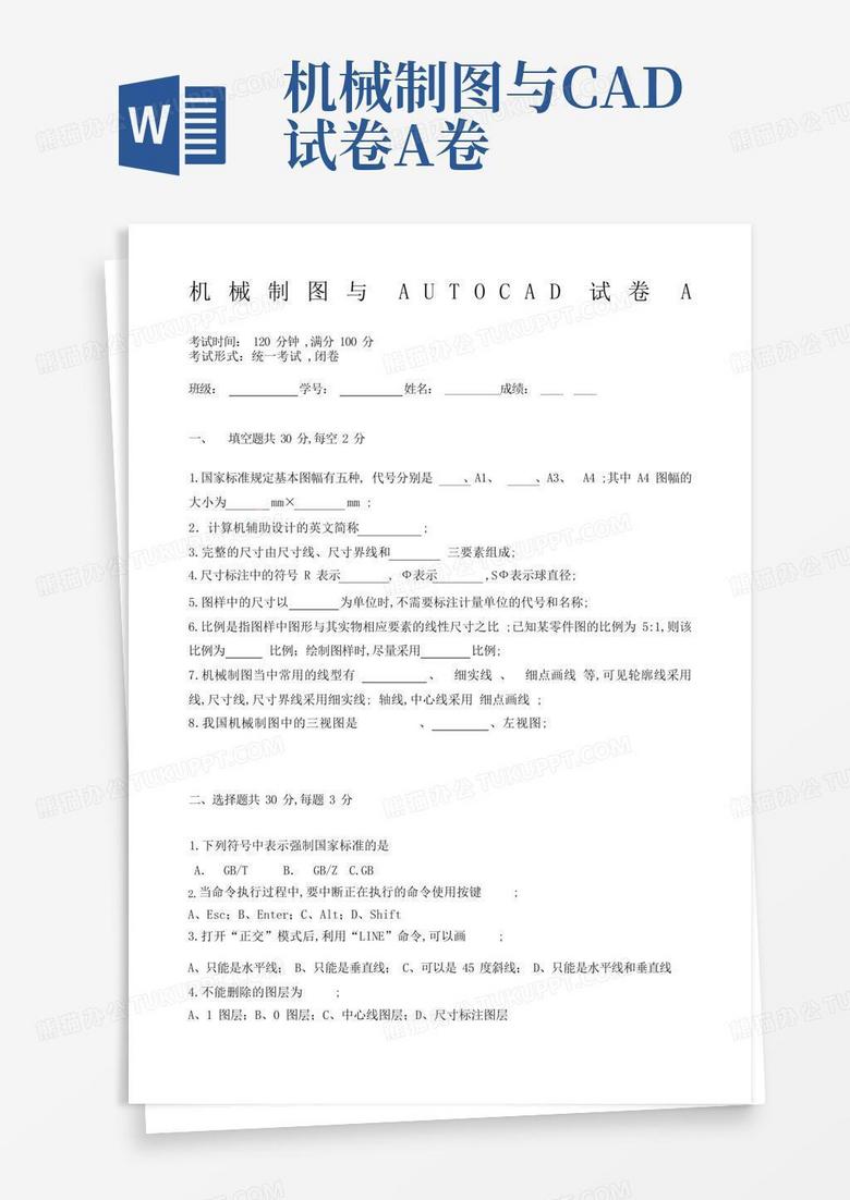 机械制图与cad试卷a卷word模板下载编号ldpnwydk熊猫办公