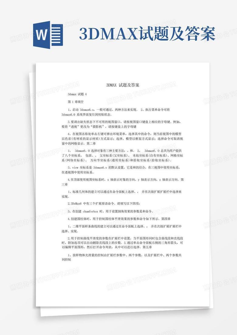 3dmax试题及答案Word模板下载_编号lpbvjpjj_熊猫办公