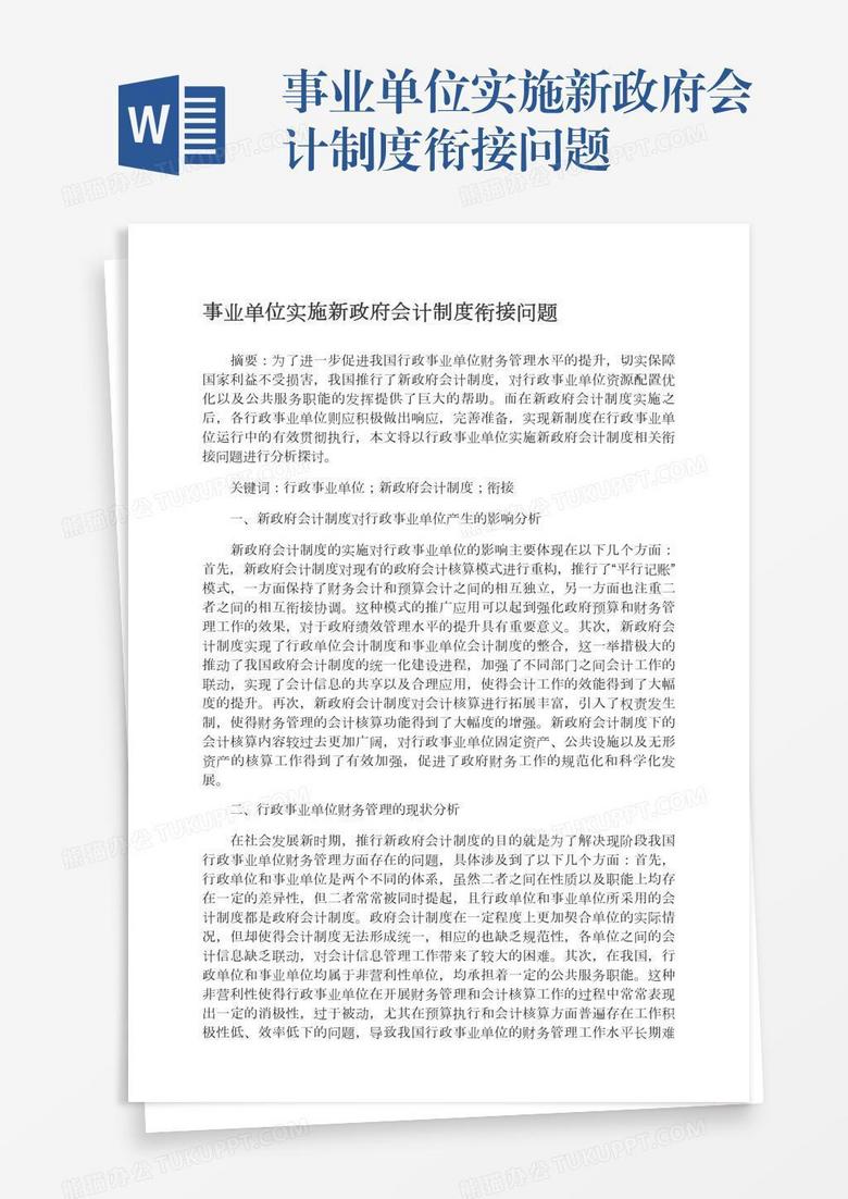 事业单位实施新政府会计制度衔接问题word模板下载 编号enpjdmyw 熊猫办公