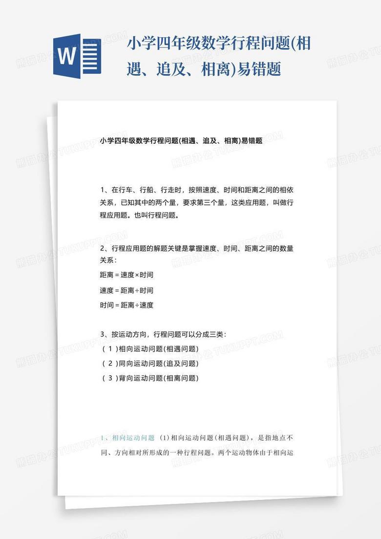 小学四年级数学行程问题相遇、追及、相离易错题word模板下载编号labvokxg熊猫办公
