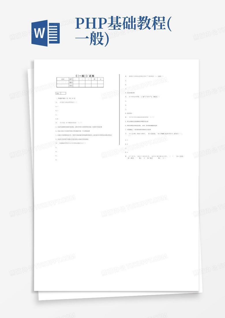 Php基础教程一般word模板下载编号lxokaywz熊猫办公 6924