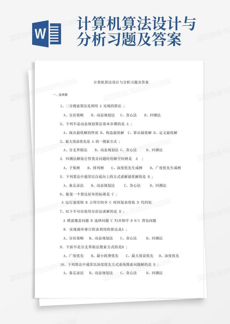计算机算法设计与分析习题及答案word模板下载编号qwmzrjok熊猫办公