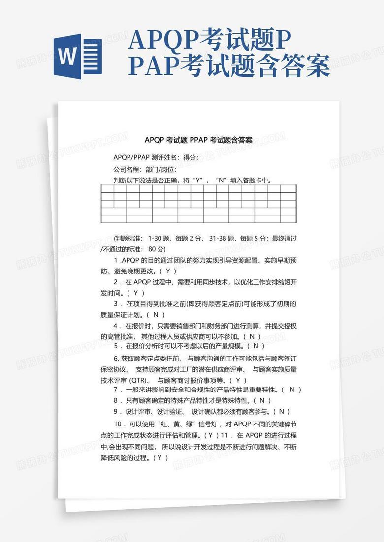 apqp考试题ppap考试题含答案Word模板下载_编号lpbvowgm_熊猫办公