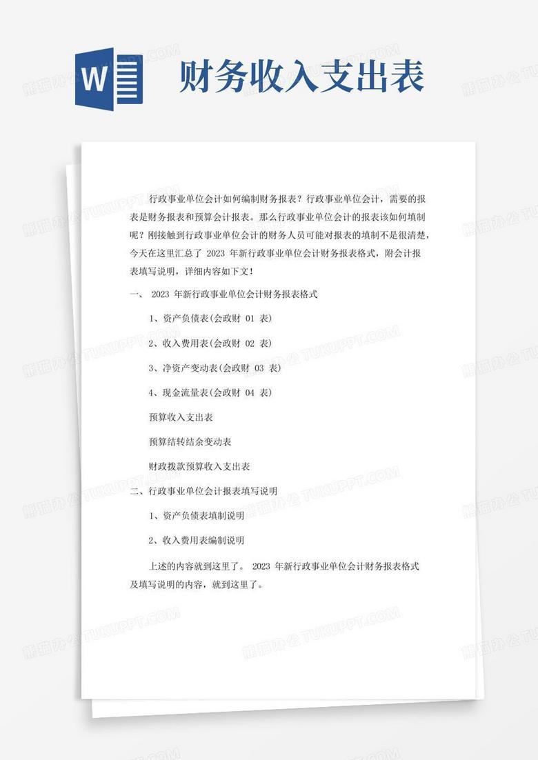2023年新行政事业单位会计财务报表格式附填写说明收藏备用word模板下载 编号lvjoanwj 熊猫办公