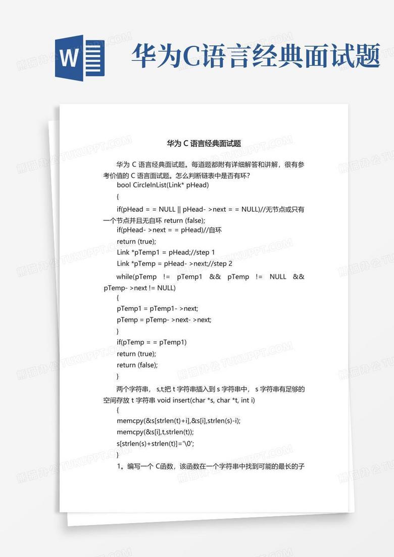 华为c语言经典面试题word模板下载编号qvjoymzv熊猫办公