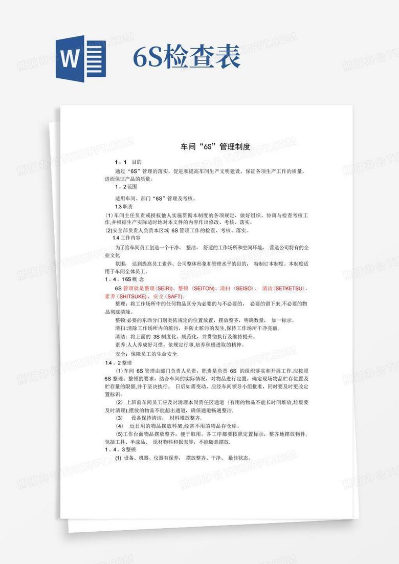 6s管理及检查表Word模板下载_编号qxokyovb_熊猫办公