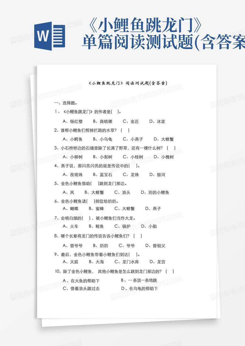 《小鲤鱼跳龙门》单篇阅读测试题含答案word模板下载编号qzkoxyka熊猫办公