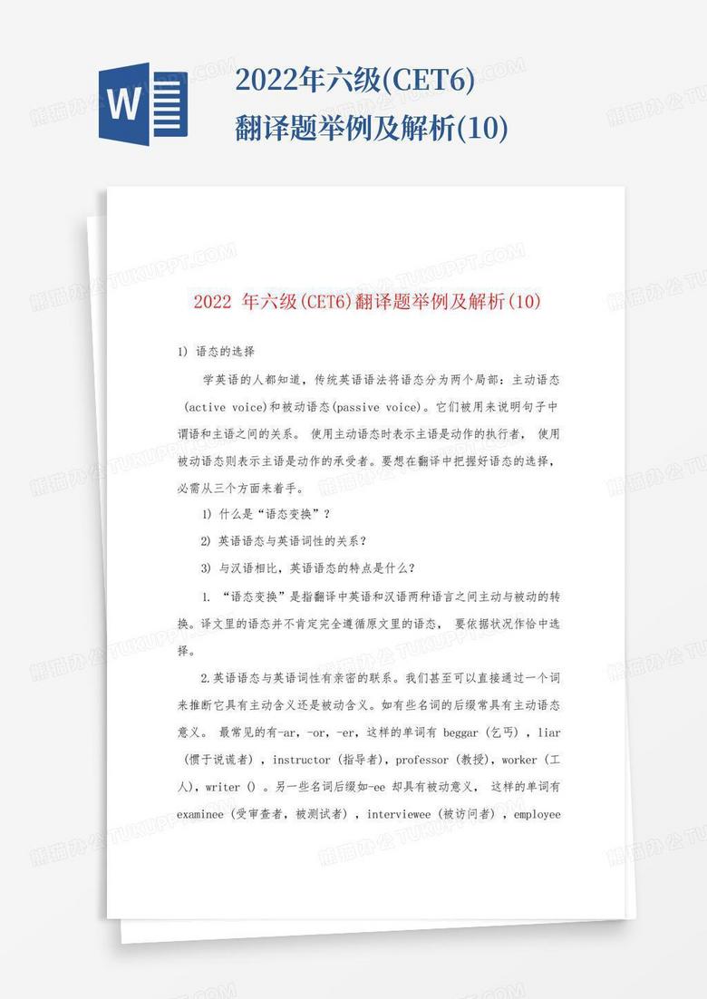 2022年六级(cet6)翻译题举例及解析(10)Word模板下载_编号qvjorkxw_熊猫办公