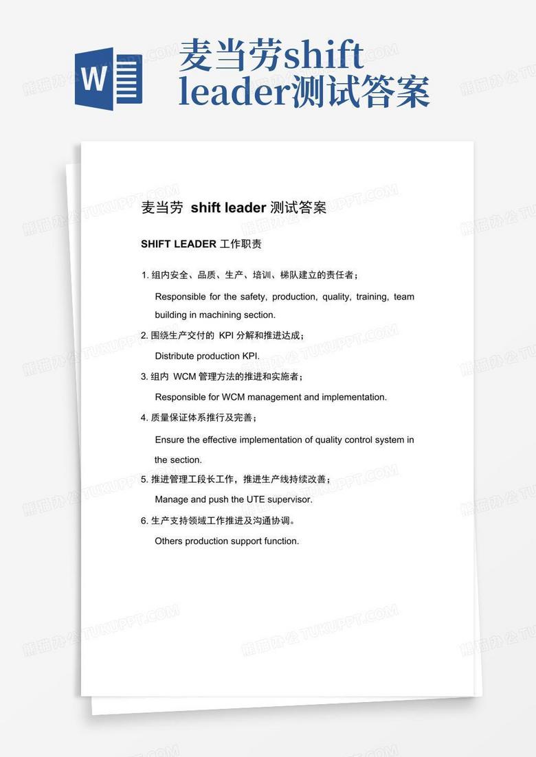 麦当劳shiftleader测试答案Word模板下载_编号lggwddon_熊猫办公