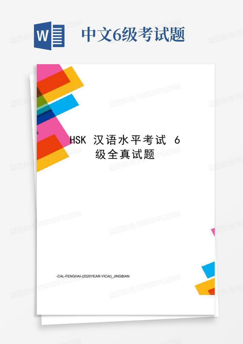 hsk汉语水平考试6级全真试题Word模板下载_编号lpbvzewk_熊猫办公