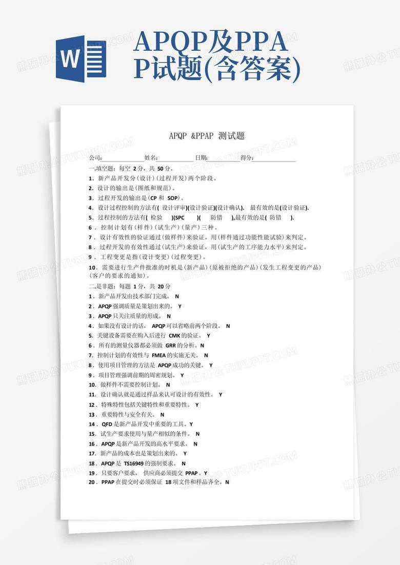 apqp及ppap试题(含答案)Word模板下载_编号lvjornjv_熊猫办公