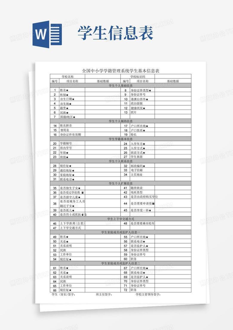 全国中小学学籍管理系统学生基本信息表word模板下载编号qxokmoen熊猫办公