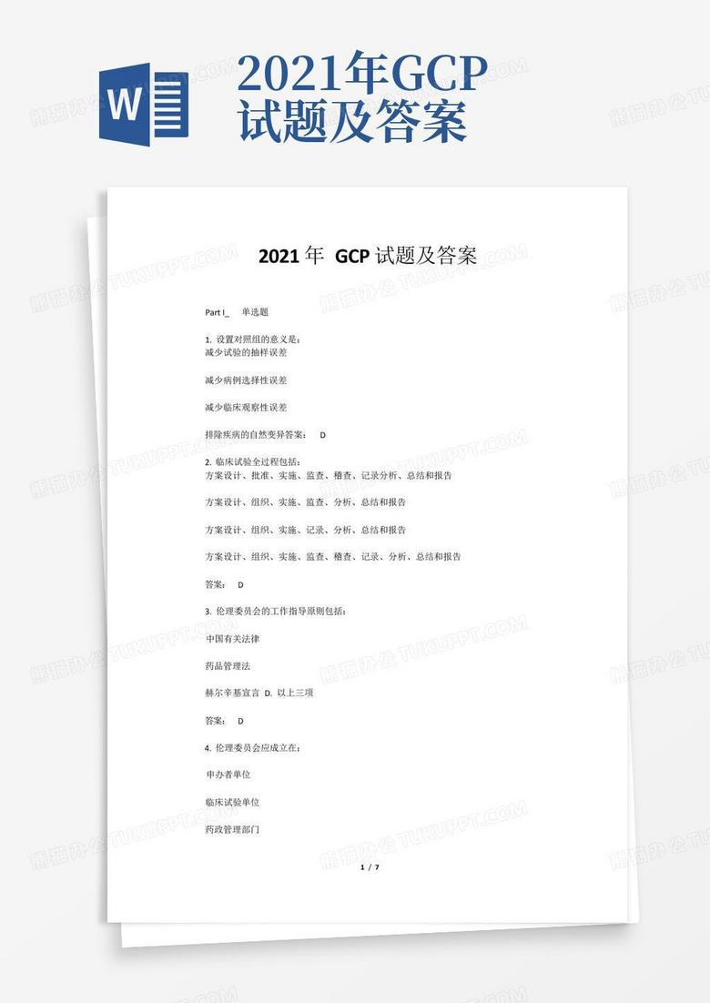 2021年gcp试题及答案Word模板下载_编号ldpwbzok_熊猫办公