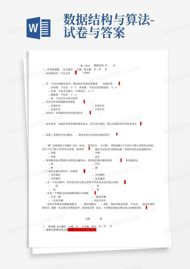 数据结构与算法 试卷与答案word模板下载编号qngaxkan熊猫办公 6859