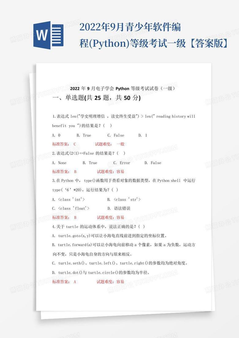 2022年9月青少年软件编程python等级考试一级【答案版】word模板下载编号lwmznagg熊猫办公