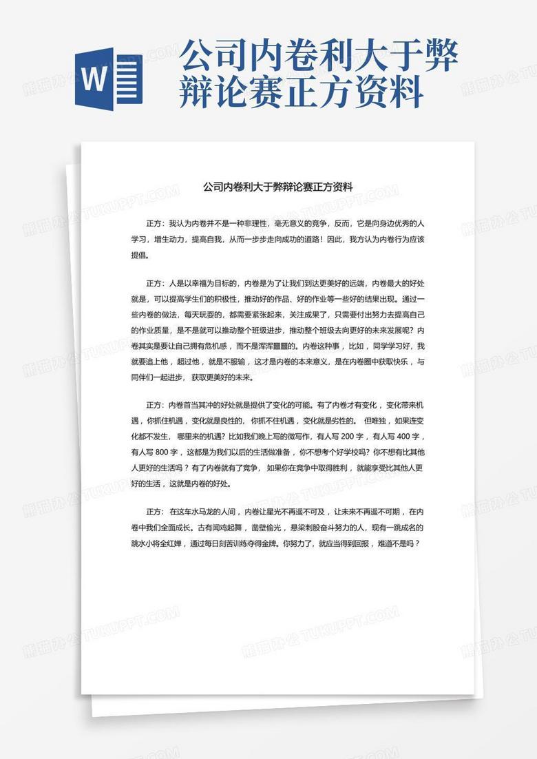 公司内卷利大于弊辩论赛正方资料word模板下载编号lrxvkzwp熊猫办公
