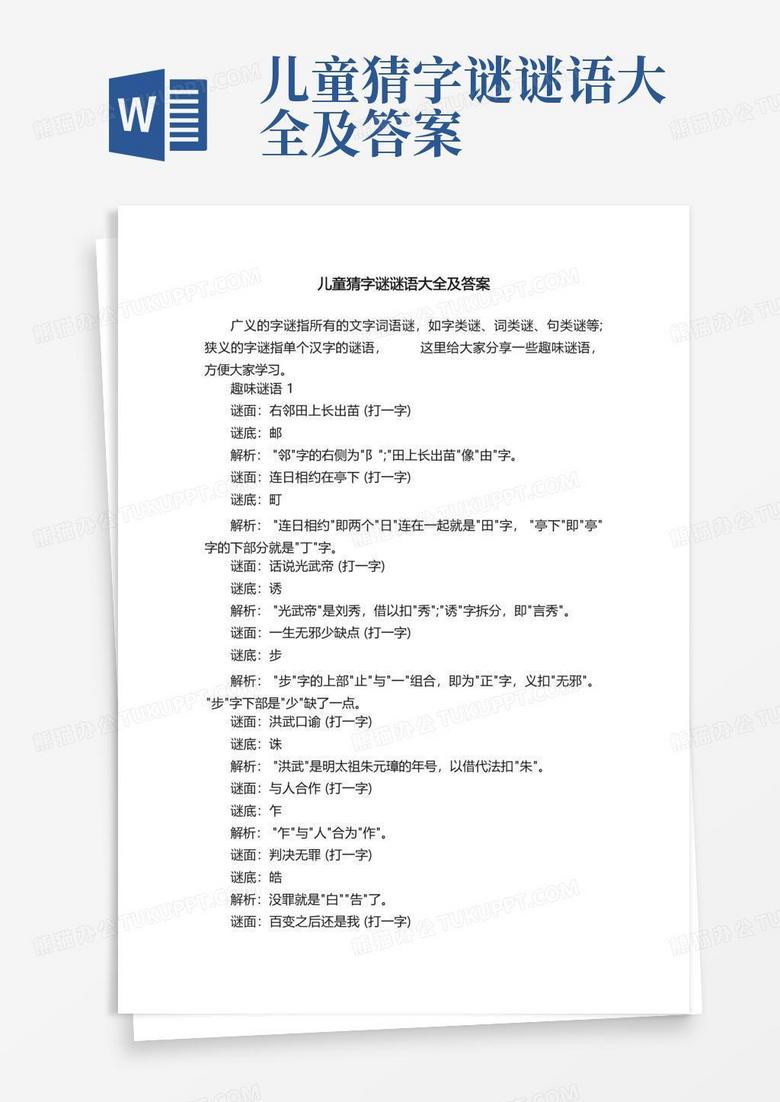 儿童猜字谜谜语大全及答案Word模板下载_编号qvjovree_熊猫办公