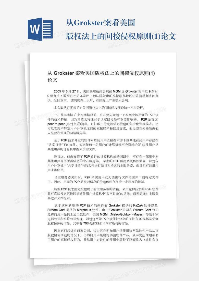 从grokster案看美国版权法上的间接侵权原则(1)论文Word模板下载_编号xpovnkjw_熊猫办公