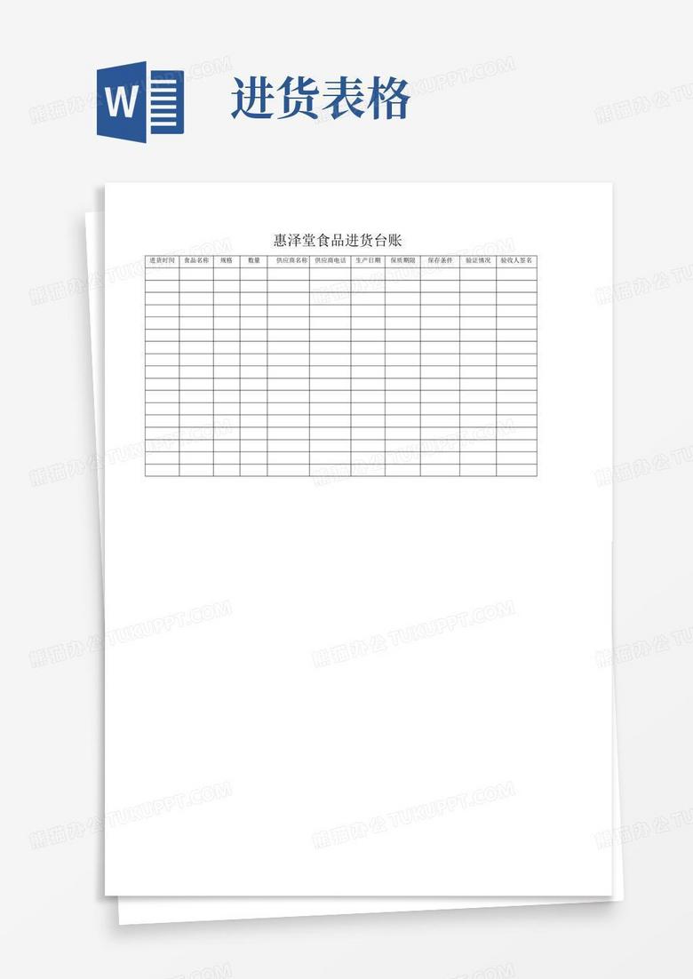 食品进货台账表格word模板下载编号ldpwrnoo熊猫办公