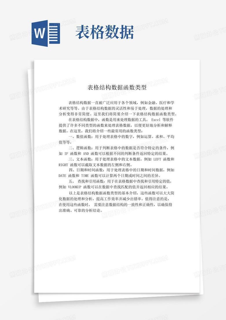 表格结构数据函数类型word模板下载编号qabvkmjk熊猫办公