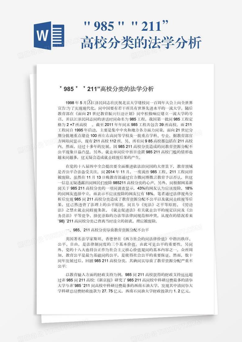 ＂985＂＂211”高校分类的法学分析Word模板下载_编号jpyzgpmk_熊猫办公