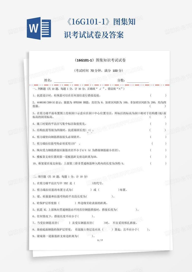 《16g101-1》图集知识考试试卷及答案Word模板下载_编号lwmzomzj_熊猫办公