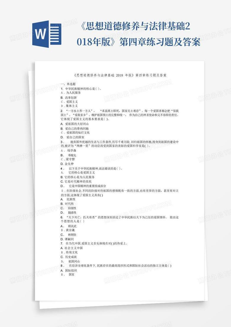《思想道德修养与法律基础2018年版》第四章练习题及答案word模板下载编号lbgvamwm熊猫办公 