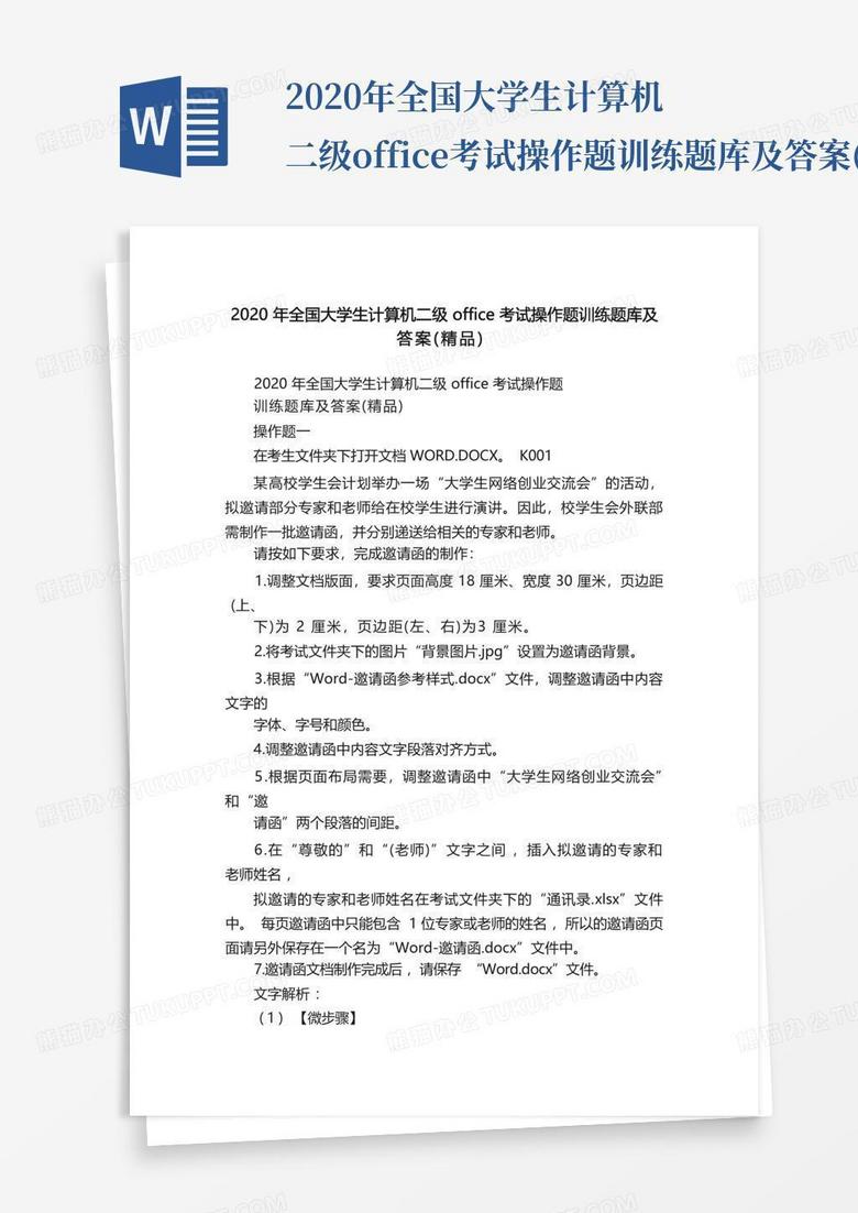 2020年全国大学生计算机二级office考试操作题训练题库及答案精品word模板下载编号lyxmakyv熊猫办公