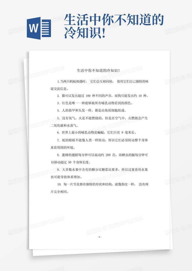 生活中你不知道的冷知识word模板下载编号qyxmxzgj熊猫办公