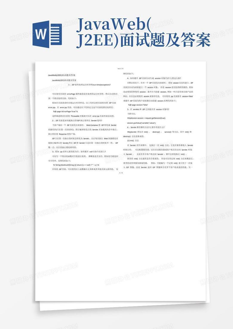 javaweb(j2ee)面试题及答案Word模板下载_编号labvxrdz_熊猫办公