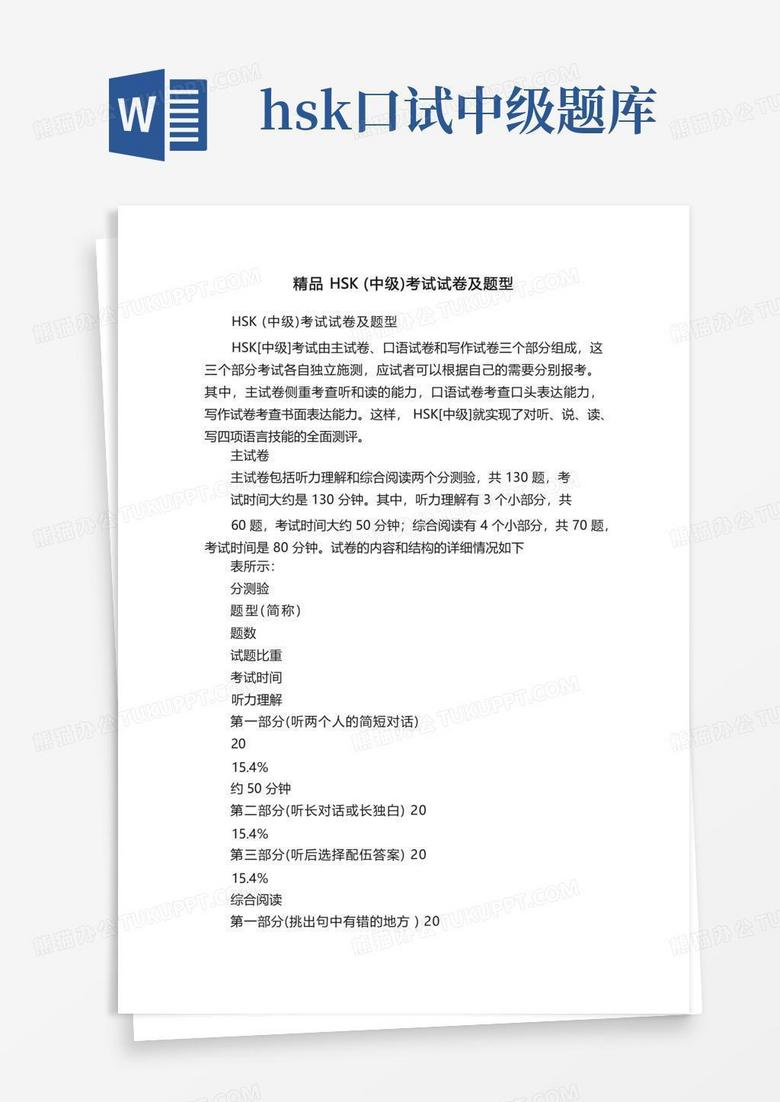 精品hsk(中级)考试试卷及题型Word模板下载_编号qwmzkdrv_熊猫办公