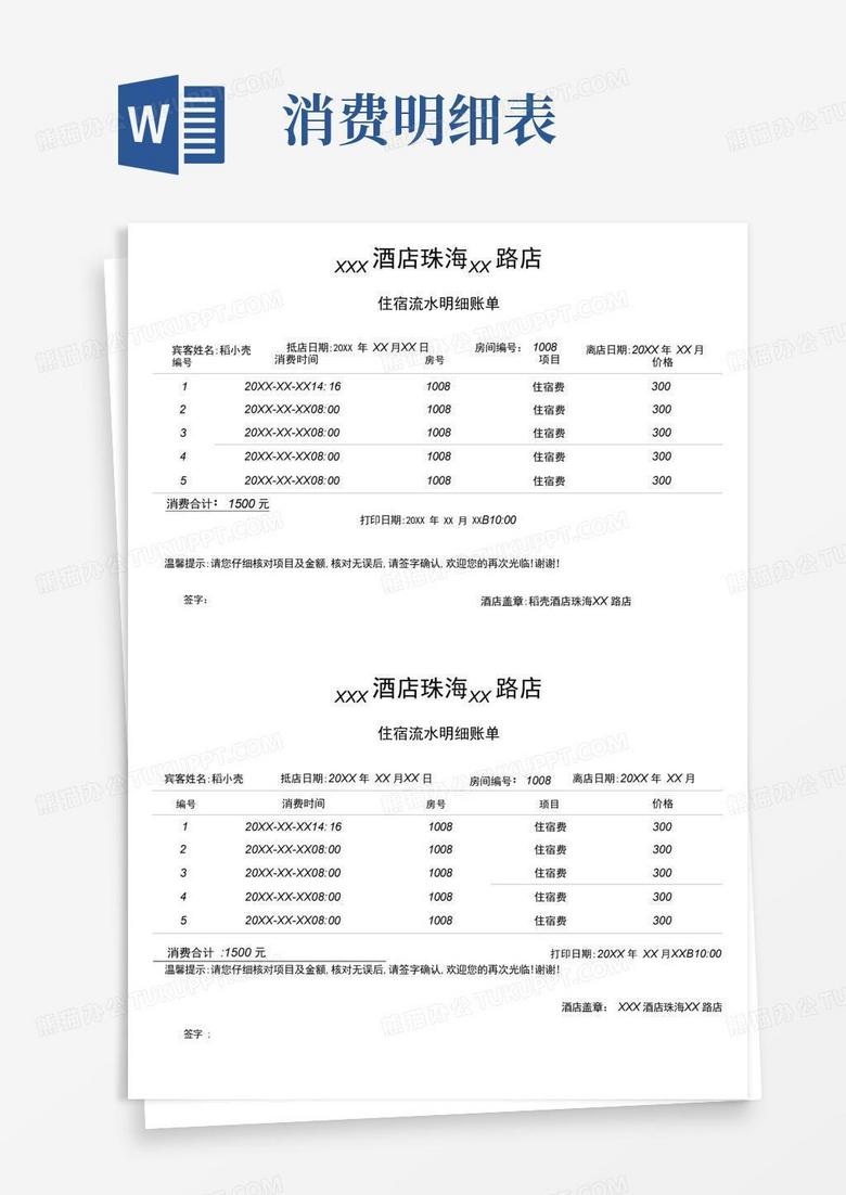 酒店住宿消费流水明细账单表Word模板下载_编号ljyymvda_熊猫办公