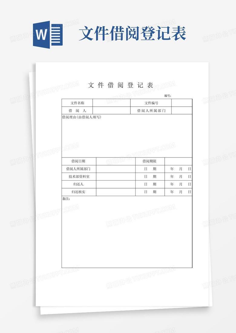 文件借阅登记表Word模板下载_编号ldppnawn_熊猫办公