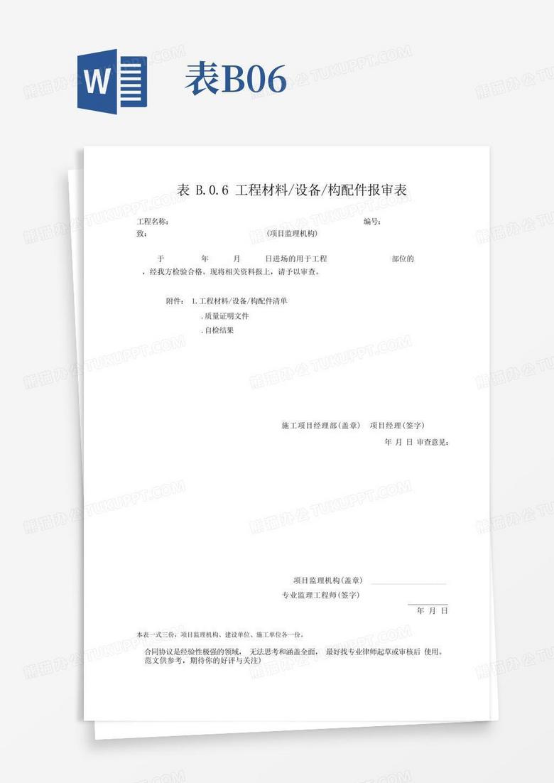 表b06工程材料设备构配件报审表Word模板下载_编号lnggvyrv_熊猫办公