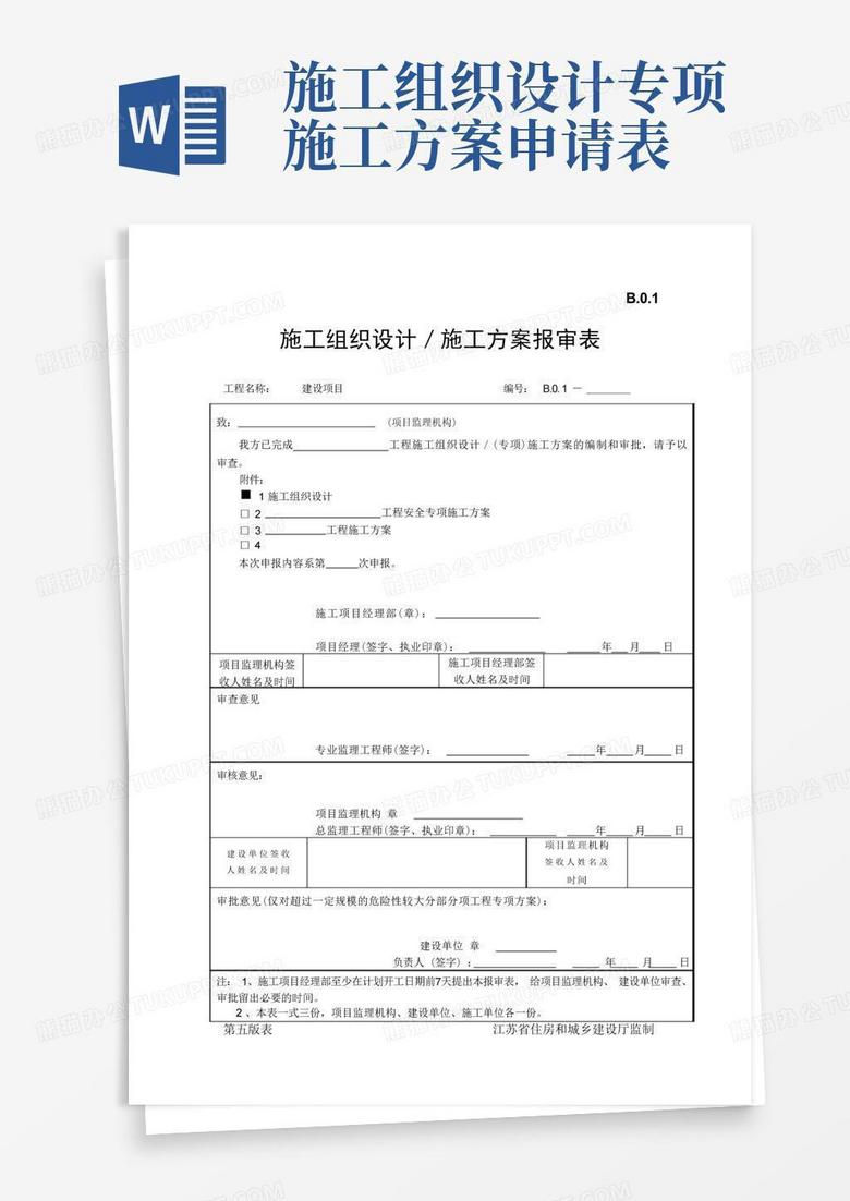 b01施工组织设计方案报审表Word模板下载_编号lbgwaepz_熊猫办公