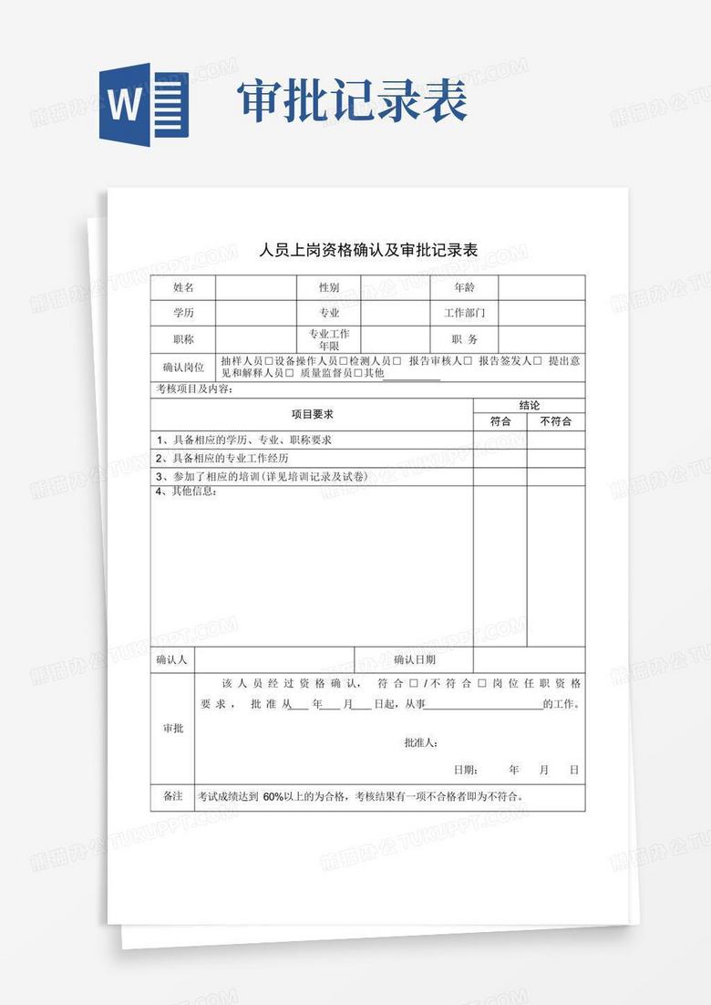 人员上岗资格确认及审批记录表Word模板下载_编号qjyyvvpa_熊猫办公