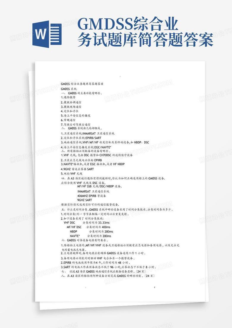 gmdss综合业务试题库简答题答案Word模板下载_编号qdppwmyj_熊猫办公